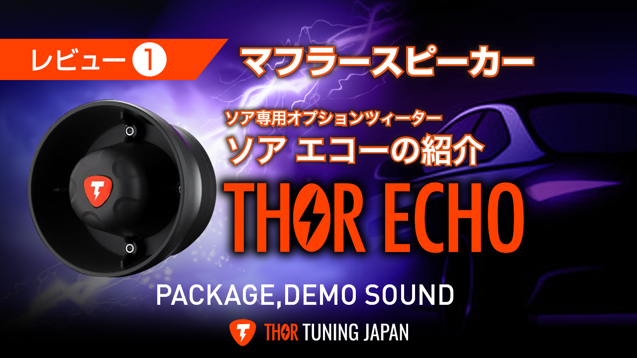 THOR ECHO | 【ソアチューニング（THOR TUNING）日本総代理店】ソアチューニングジャパン